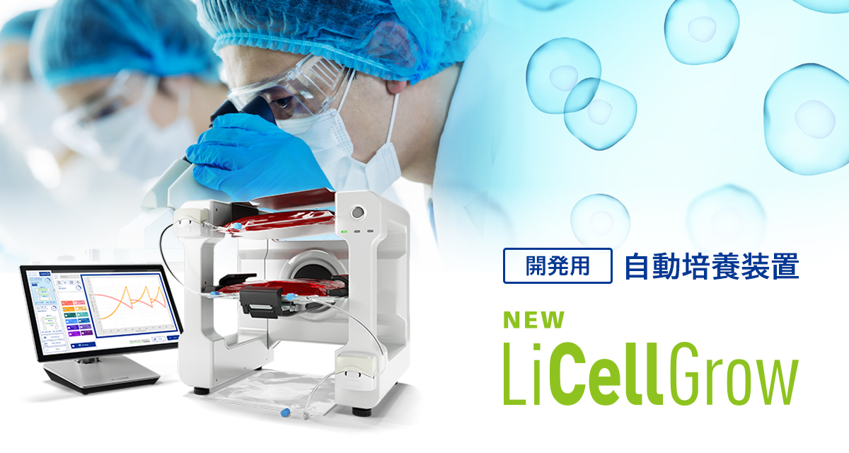 Cell Expansion System LiCellGrow | バイオメディカ機器 | PHC株式会社